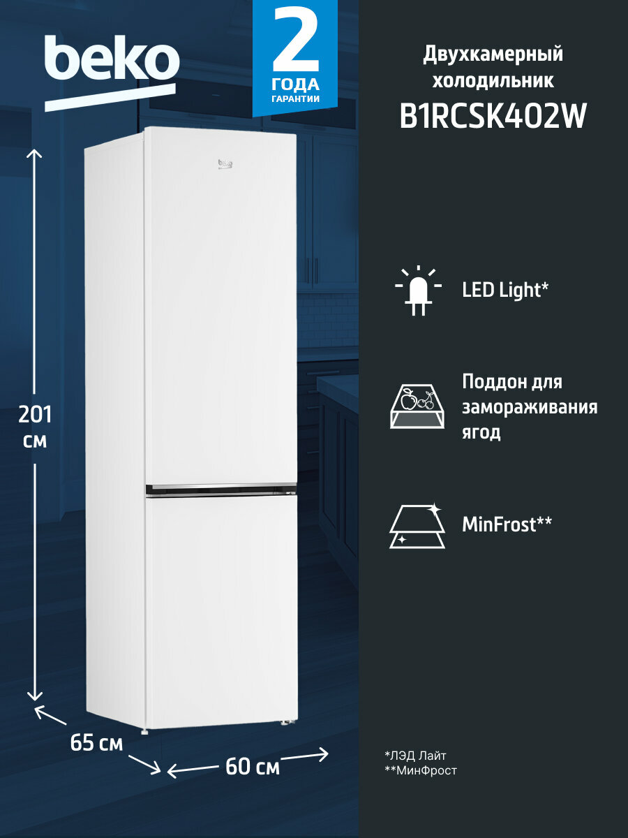Холодильник Beko B1RCSK402W, двухкамерный, No Frost, белый, 403 л, 3 ящика в морозилке