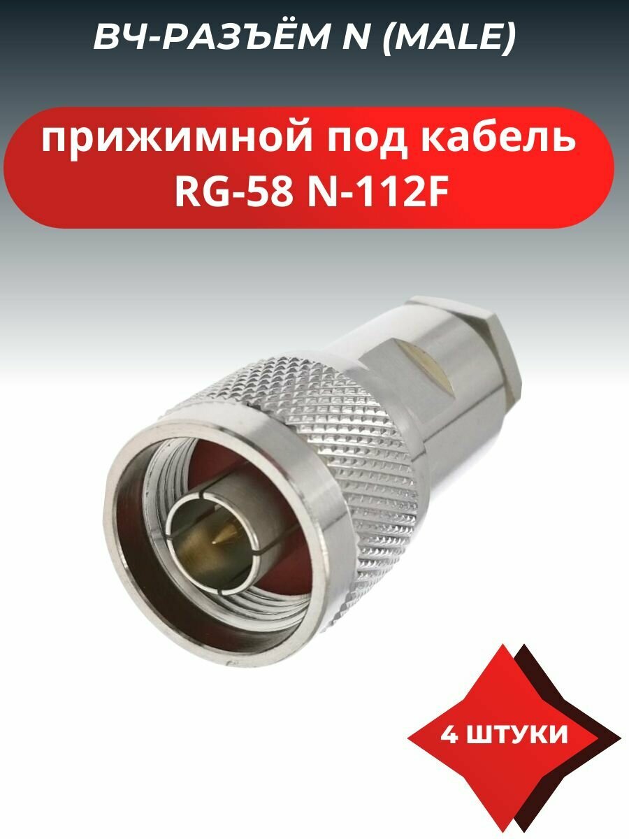 Комплект Разъемов N(male) прижимной под кабель RG-58 N-112F (4 шт)