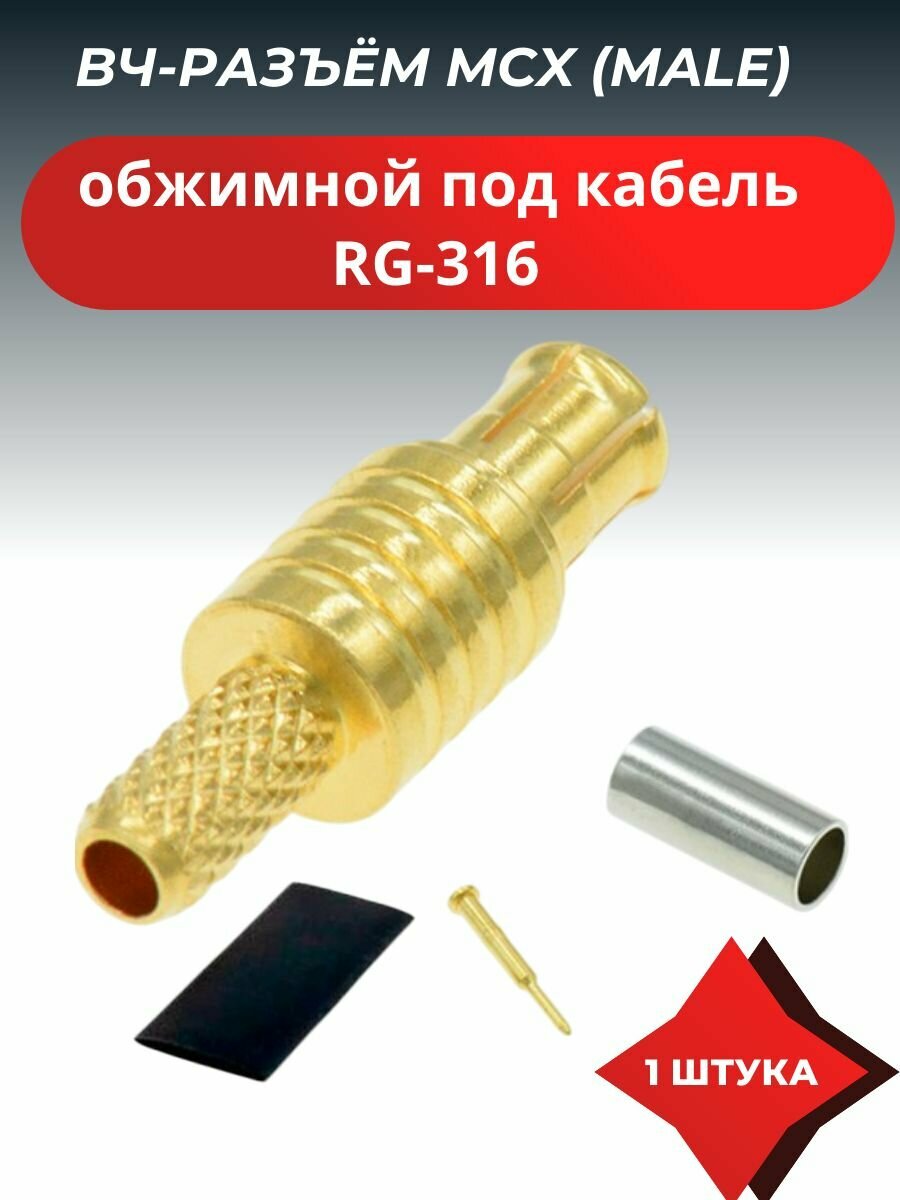ВЧ-разъём MCX(male) обжимной под кабель RG-316