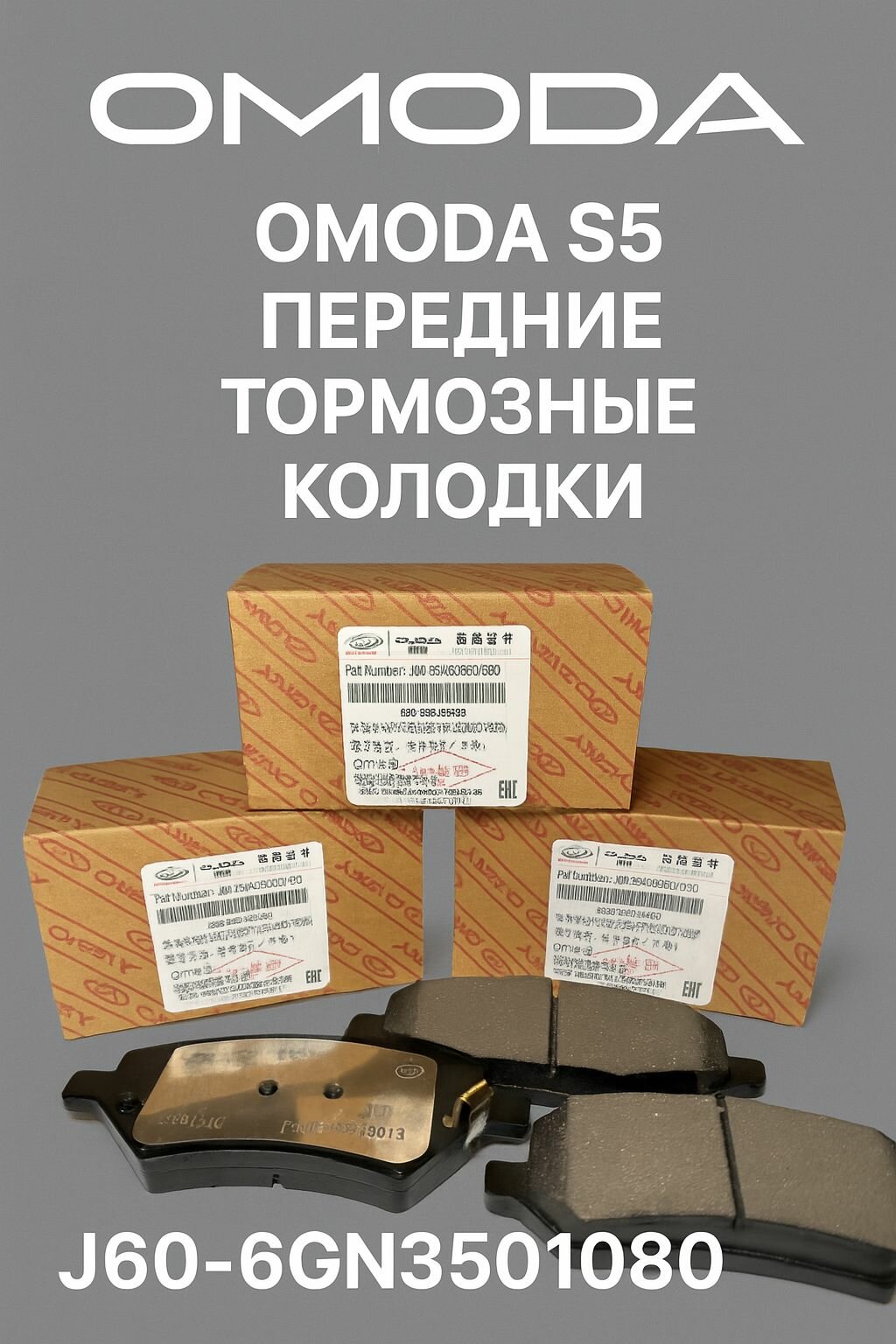 Omoda S5 Оригинальные колодки передние