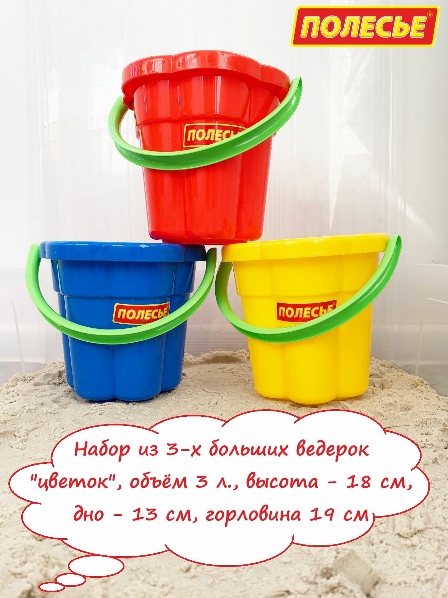 Набор из 3-х ведерок Цветок Большое (18х19 см) - 3 л. / Полесье синий, красный, желтый