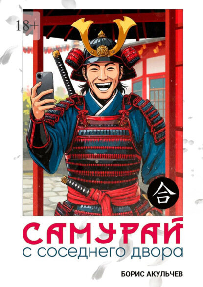 Самурай с соседнего двора [Цифровая книга]