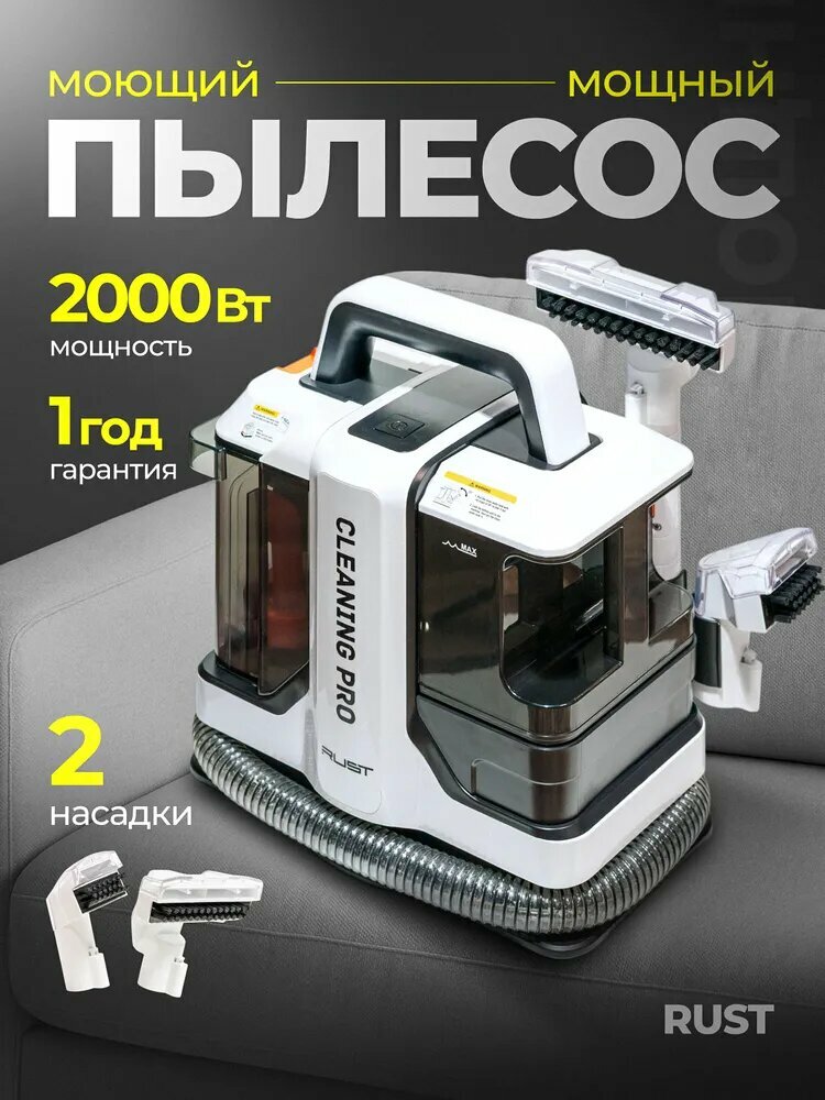 Моющий пылесос, для мебели, ковров, авто, 2 насадки, цвет белый/серый