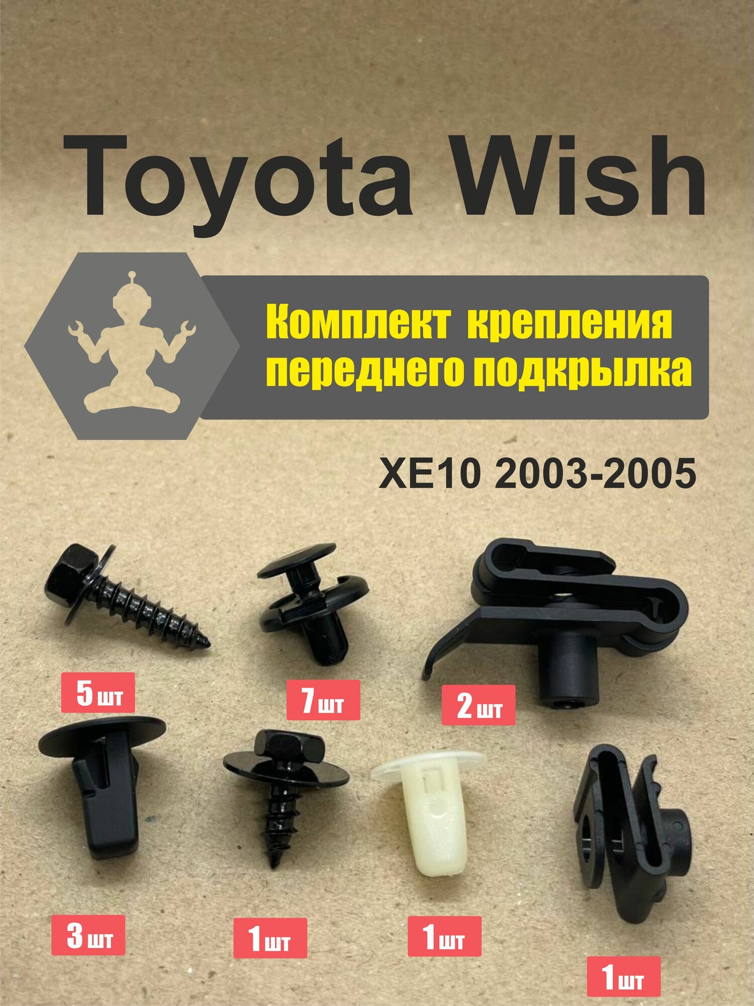 Крепеж Toyota Wish XE10 2003-2005 переднего подкрылка, на 1 сторону