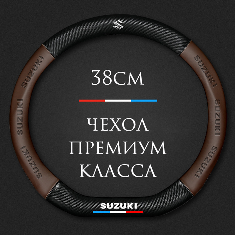 Спортивная оплетка-чехол на руль для автомобиля Suzuki/ Сузуки Grand Vitara, SX4, Jimny, Swift, Vitara (форма D - размер М) диаметр 37-38 см из кач.