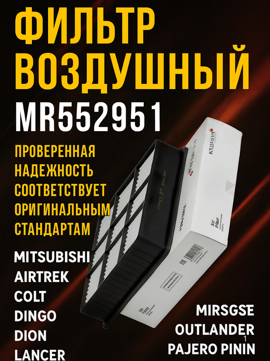 Фильтр воздушный АРТ MR552951 Mitsubishi/Airtrek/Colt/Dingo/Dion/Lancer/Cargo/Mirage/Outlander/Pajero Pinin/Mazda CX-5