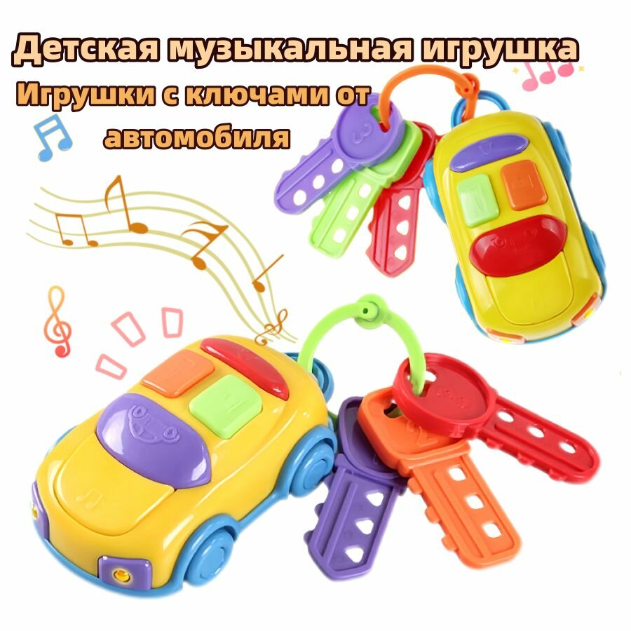Музыкальная игрушка-ключи для автомобилей, имитирующая огни и звуки, Подарок для детей