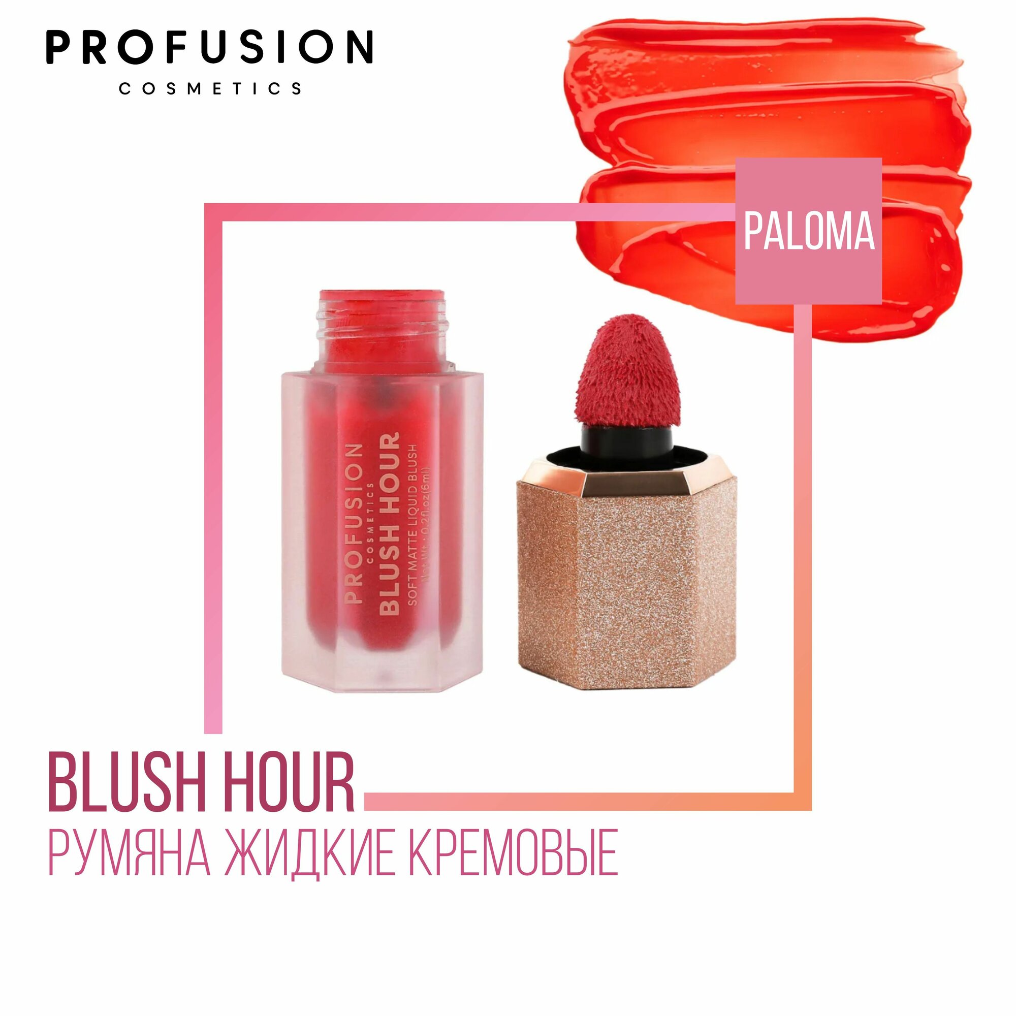 Румяна жидкие кремовые Profusion Blush Hour, 6 мл, Paloma