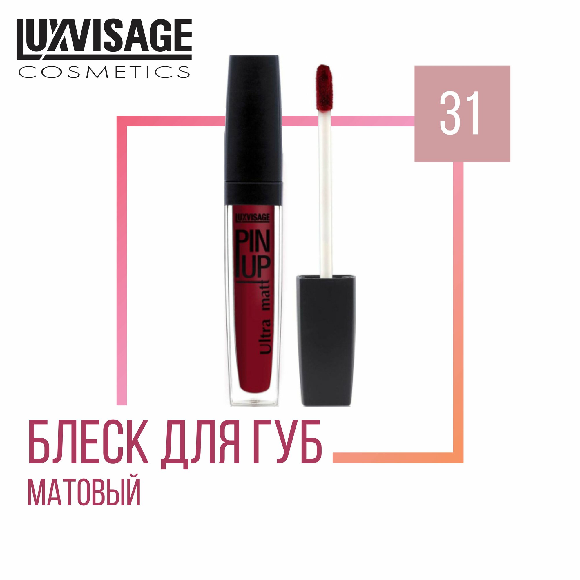 Блеск для губ LUXVISAGE PIN UP Ultra matt 31