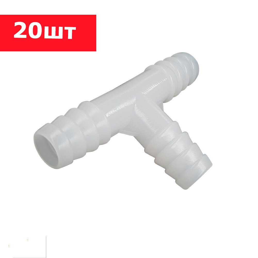 Тройник 10 мм (пакет 20 шт) для шланга, трубки ПВХ. Переходник , Т образный. Наружный диаметр 10мм. Переходник для шланга