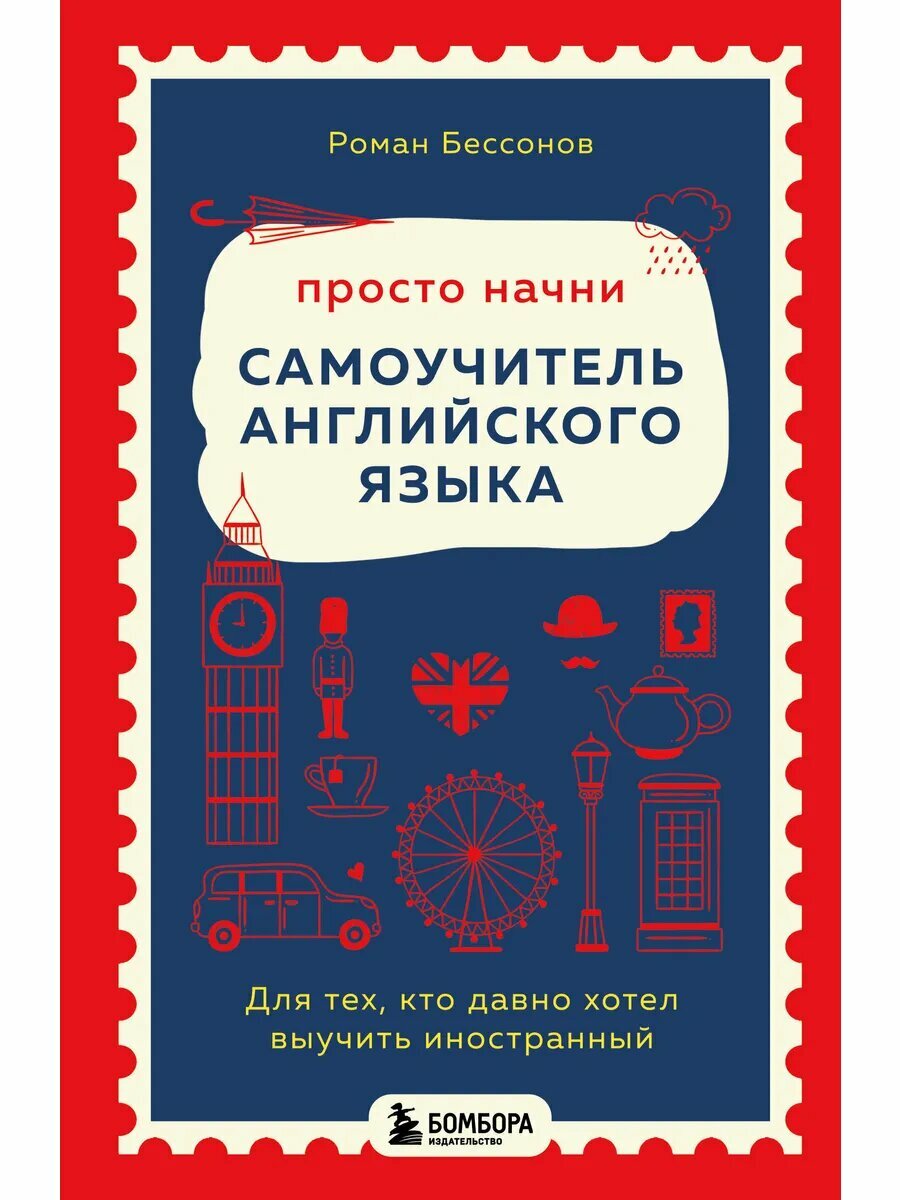 Книга Просто начни. Самоучитель английского языка. Для тех,