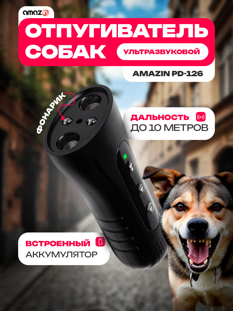 Ультразвуковой отпугиватель собак Amazin PD-126