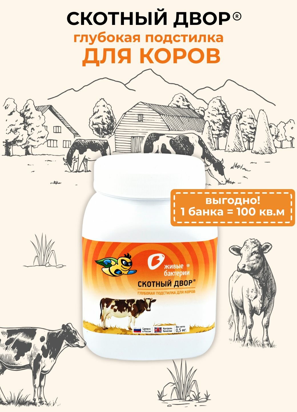 Живые бактерии для подстилки для коров Скотный двор 500г.
