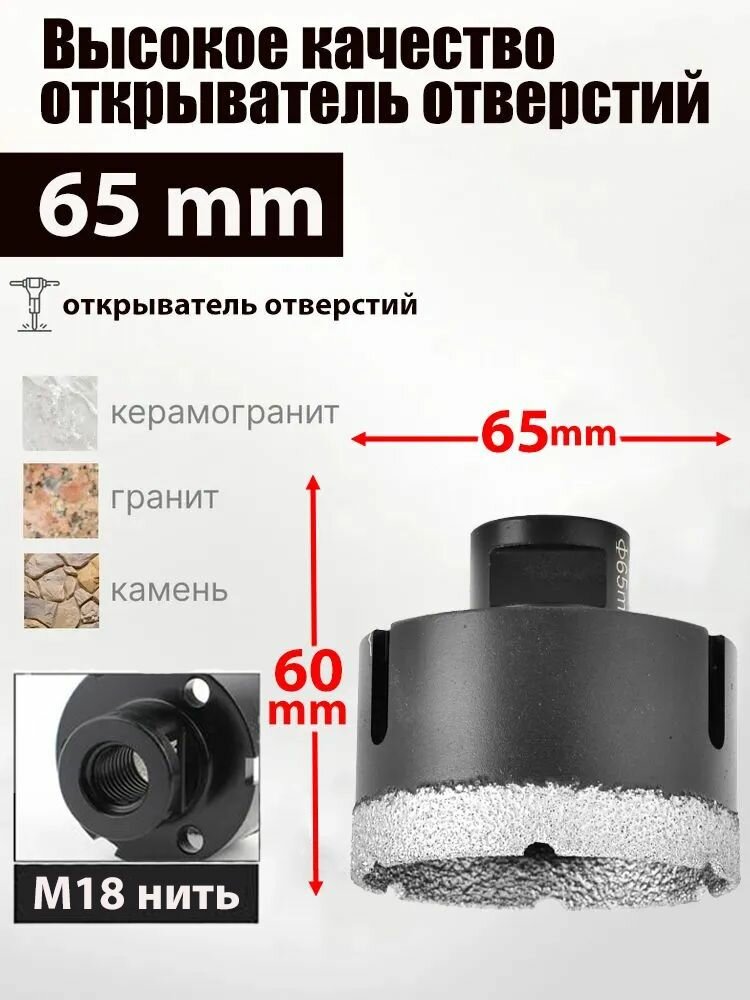 Коронка алмазная по керамограниту 65 мм Сверло для УШМ М18 (болгарка)