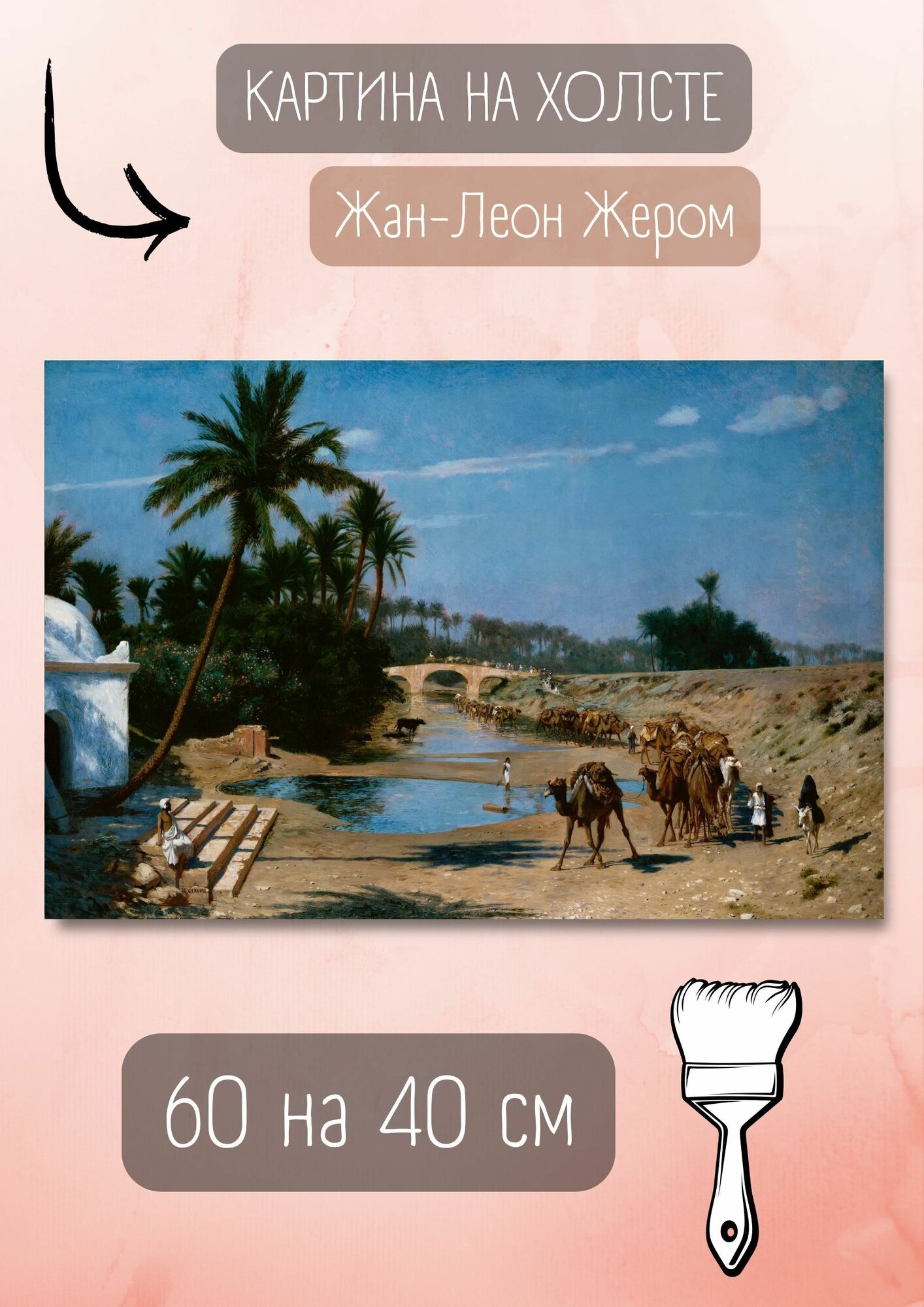 Жером Жан-Леон "Караван". Картина 60х40 см на холсте