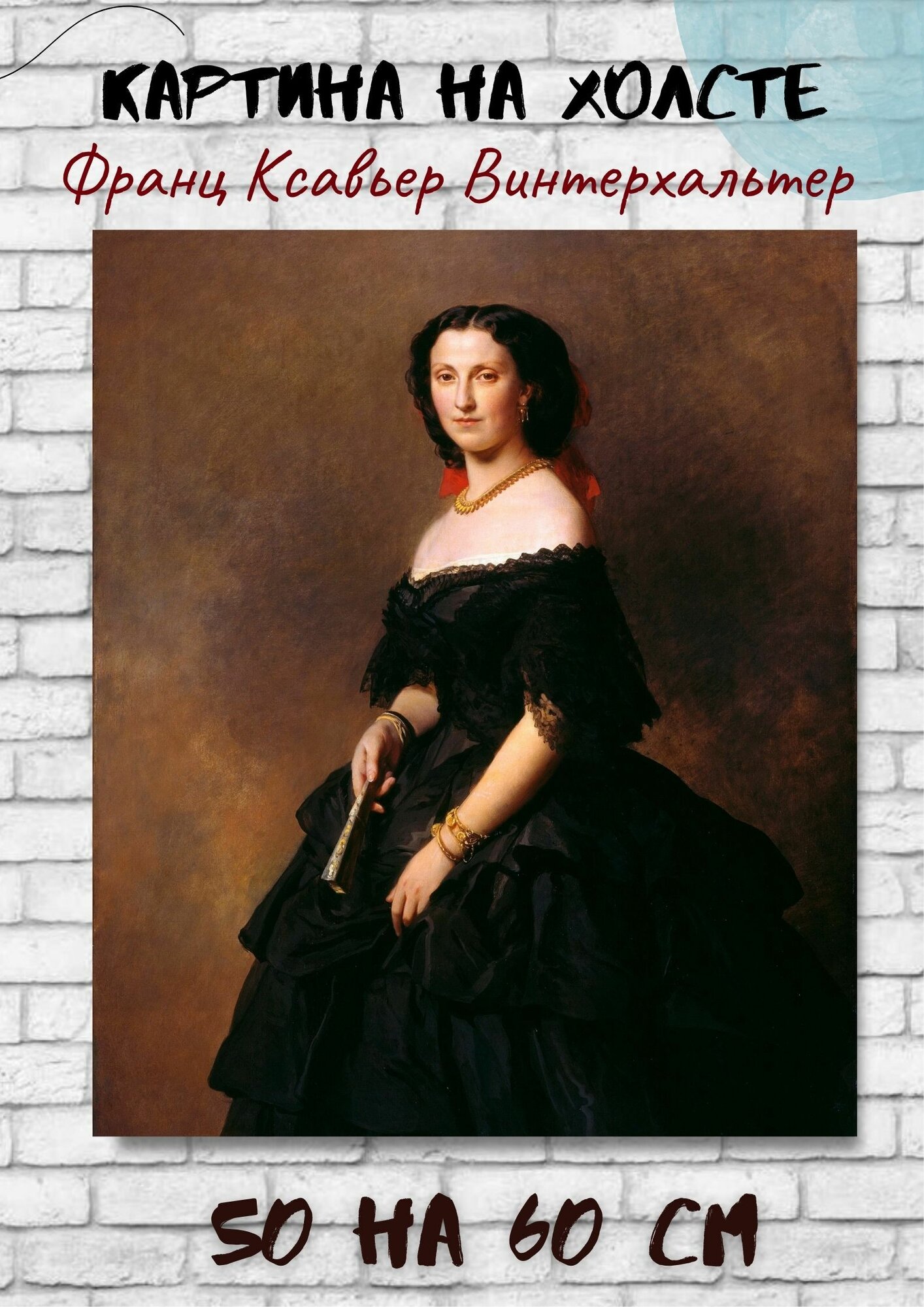 Франц Ксавьер Винтерхальтер "Княгиня Елизавета Александровна Барятинская". Картина 60х50 см