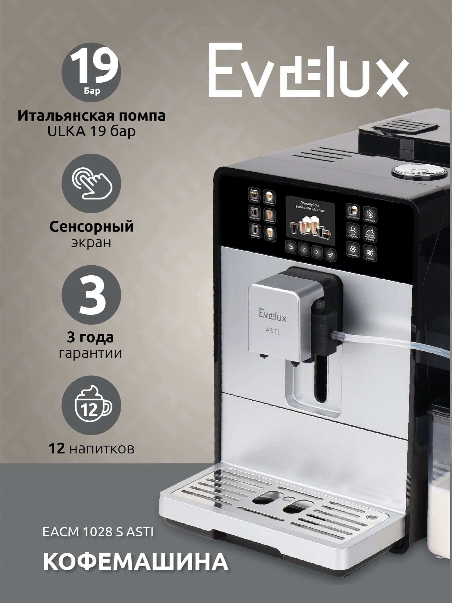 Кофемашина Evelux EACM 1028 S Asti сенсорная, 1580 Вт, 19 Бар, черная/серебристая