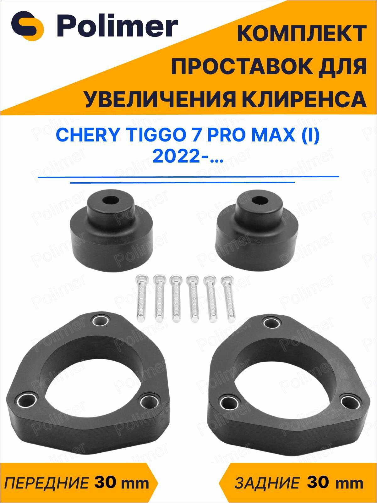 Комплект проставок увеличения клиренса CHERY TIGGO 7 PRO MAX (I) 2022-Н. В. - полиуретан 30 мм