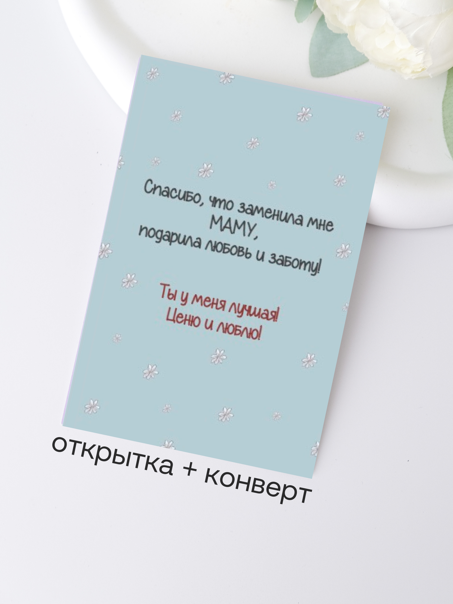 Открытка для близкого человека "Спасибо что заменила мне Маму"