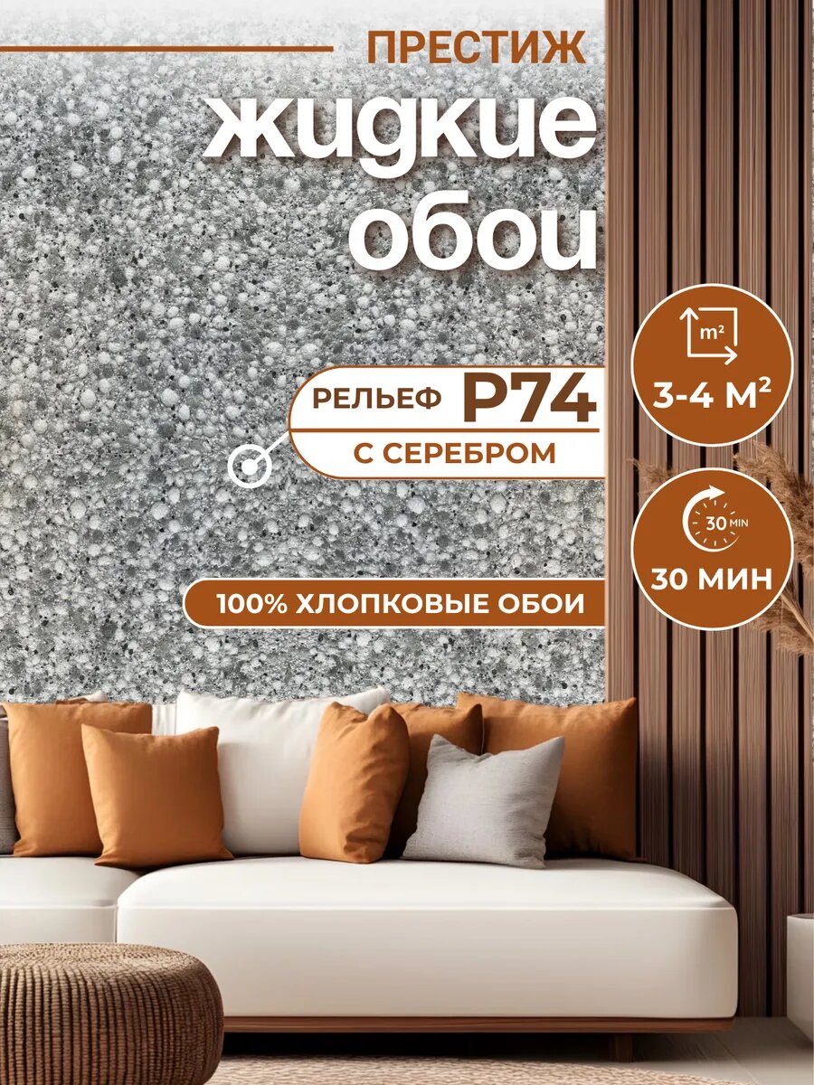 Жидкие обои Рельеф Р74