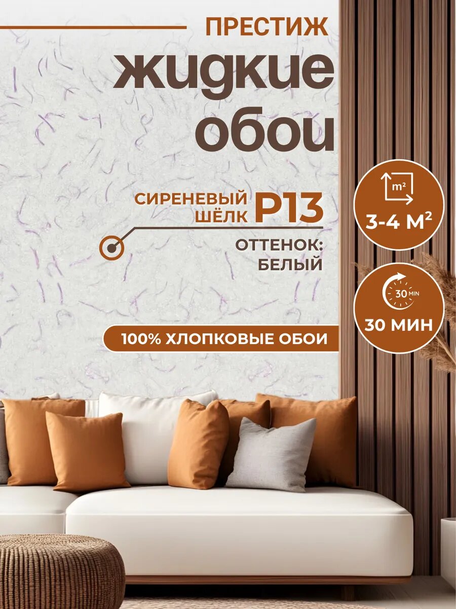 Жидкие обои Сиреневый шелк Р13