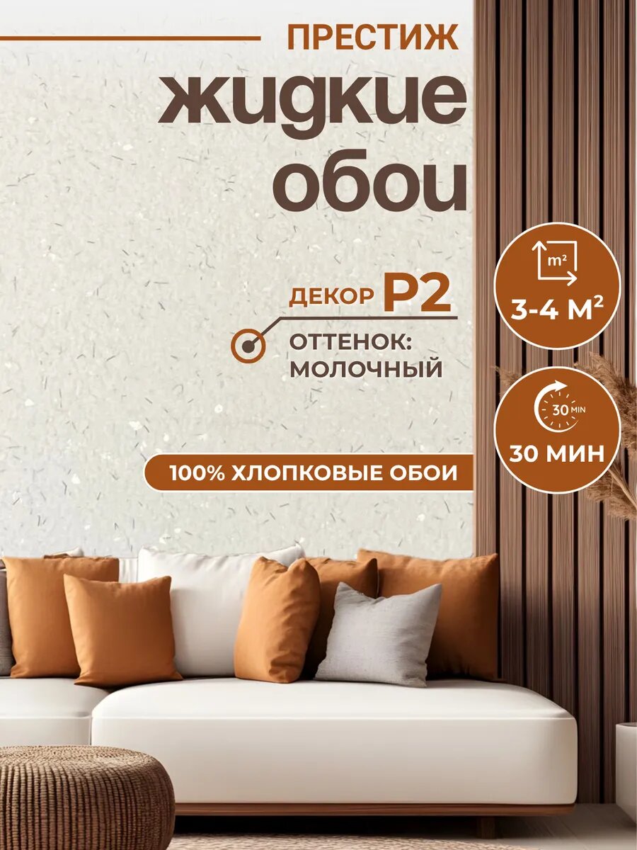 Жидкие обои Декор Р2 Молочные с блестками