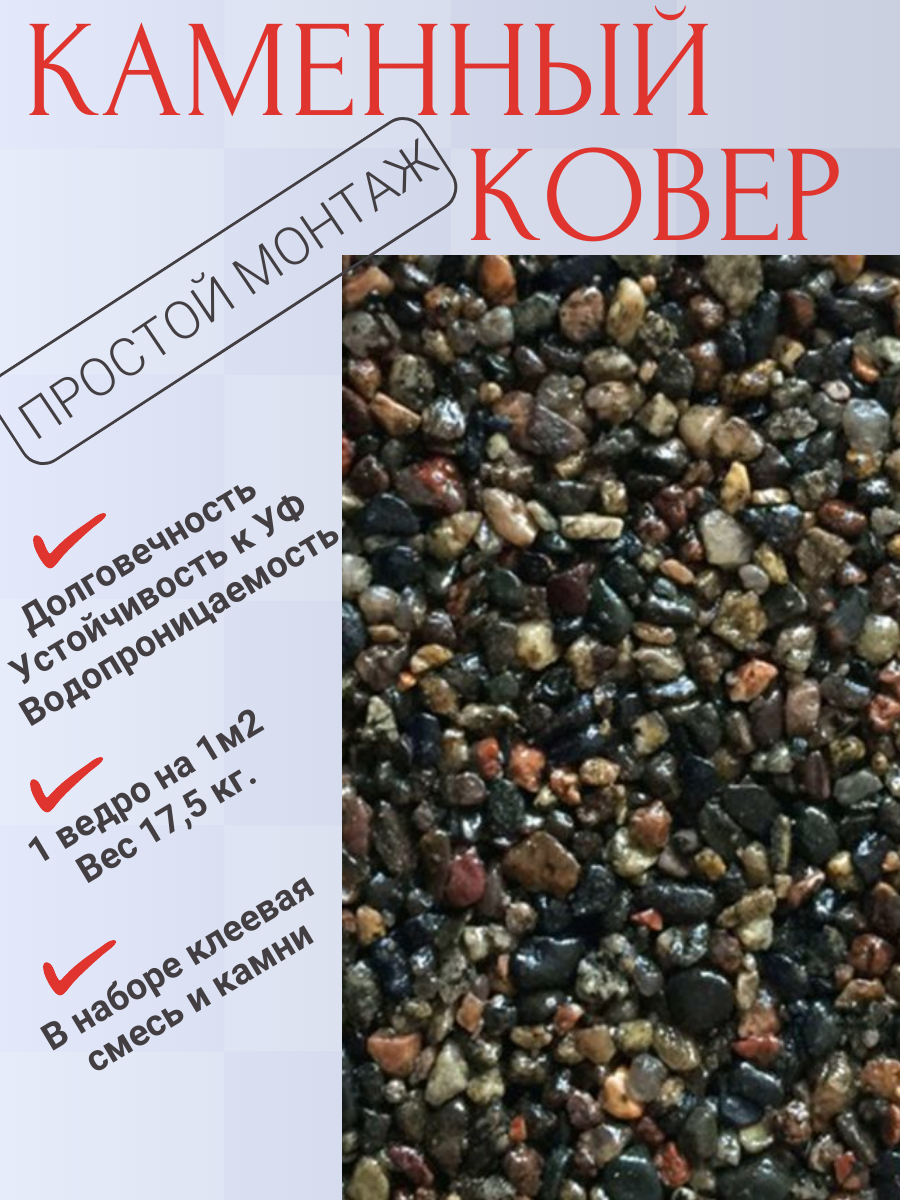 Каменный ковер, декоративный камень для сада, садовый декор. Набор для самостоятельного монтажа. Объем ведра 1м 2