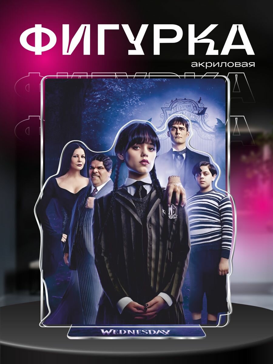 Акриловая фигурка сериал Уэнсдей / Мартиша, Пагсли, Ларч, Гомес, Вещь