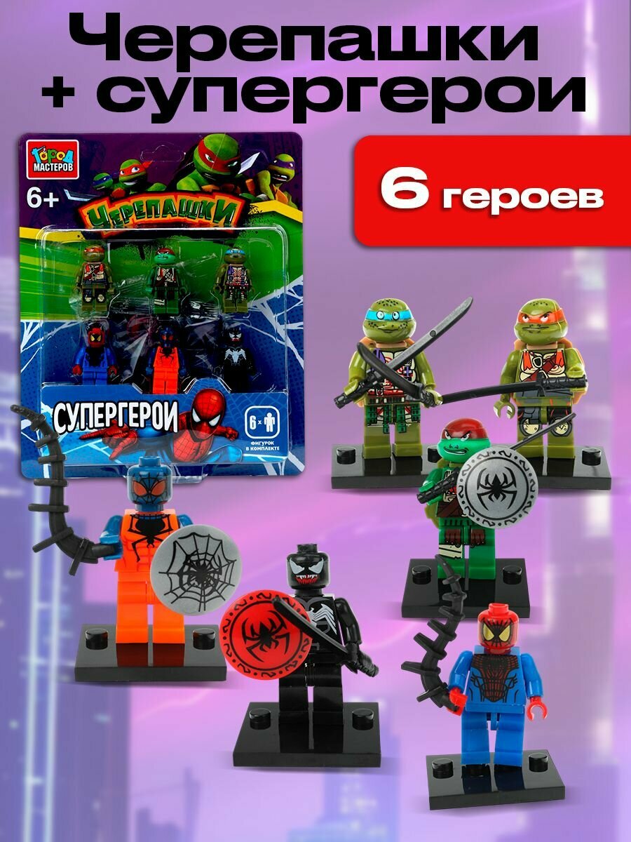 Конструктор для мальчика фигурки Черепашки и Супергерои 6 штук, Город мастеров