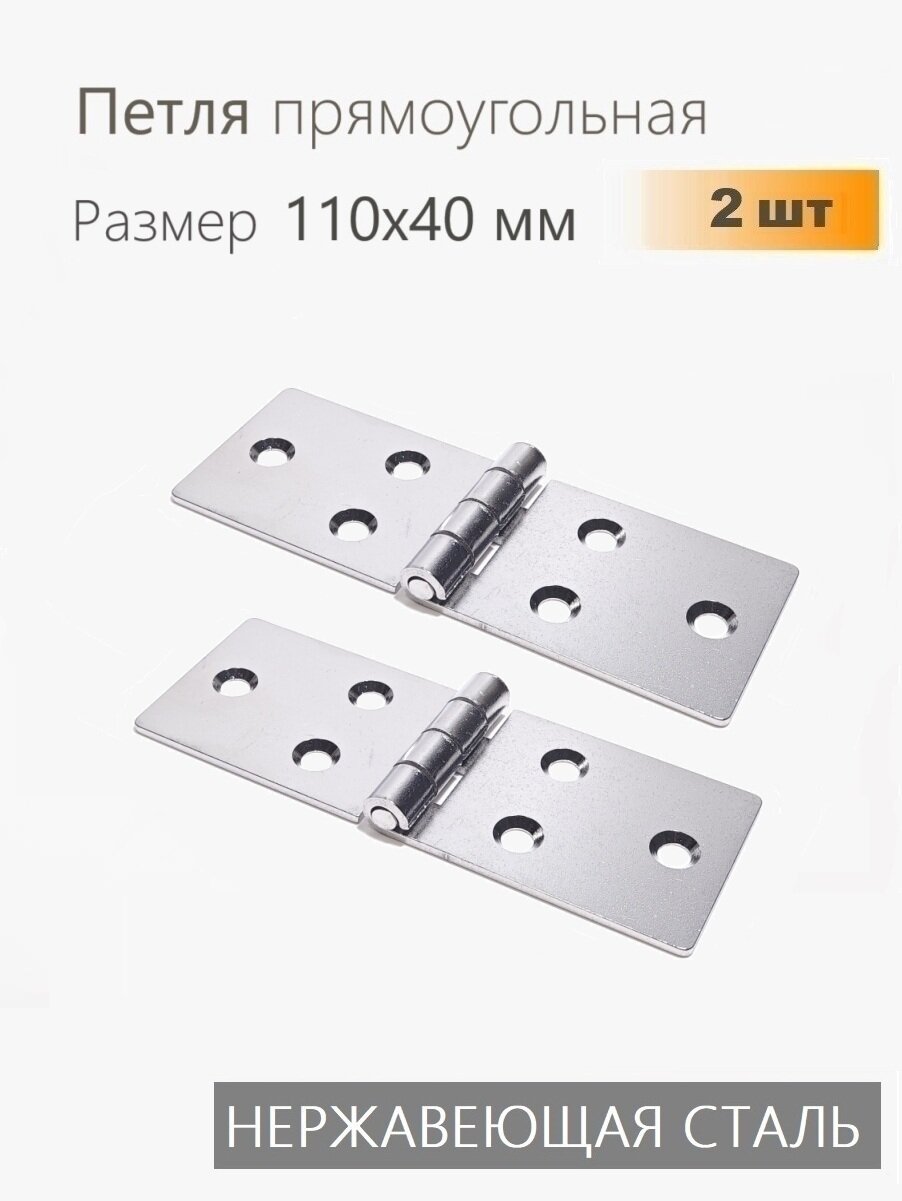 Петля накладная 110х40 нерж сталь 2 шт, карточная петля для мебели, для ящиков