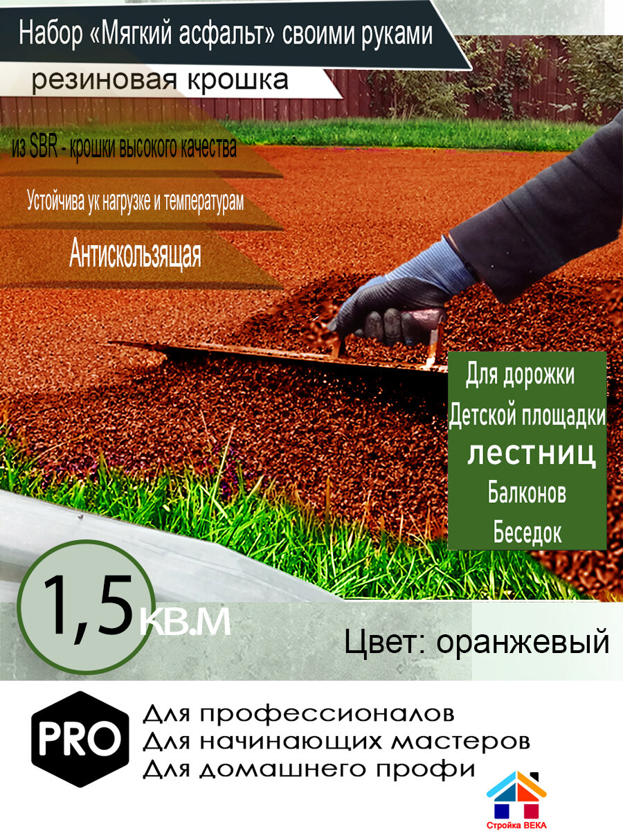 Мягкий асфальт, бесшовное покрытие, резиновая крошка своими руками 1,5 кв м