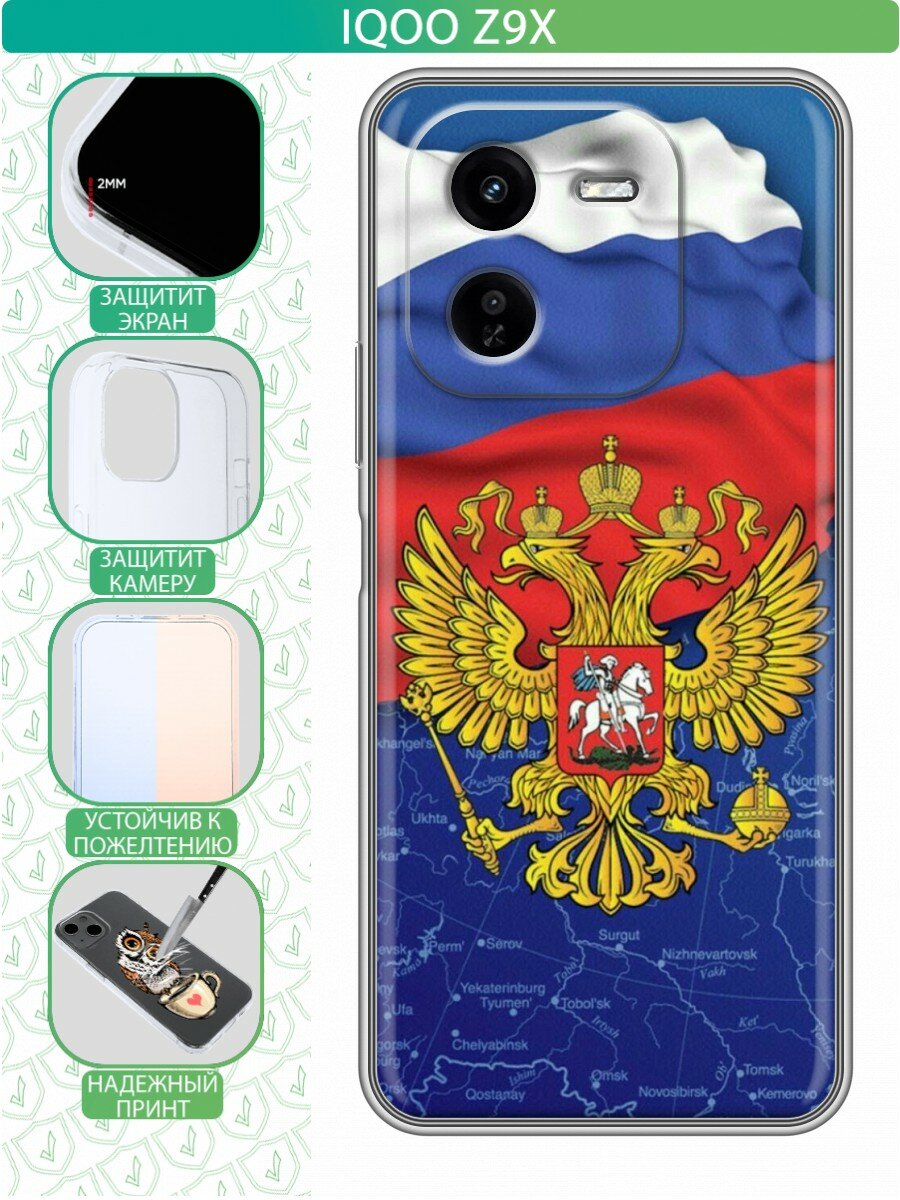 Чехол для IQOO Z9x с принтом для мужчин Герб и флаг России (Айкью З9х)