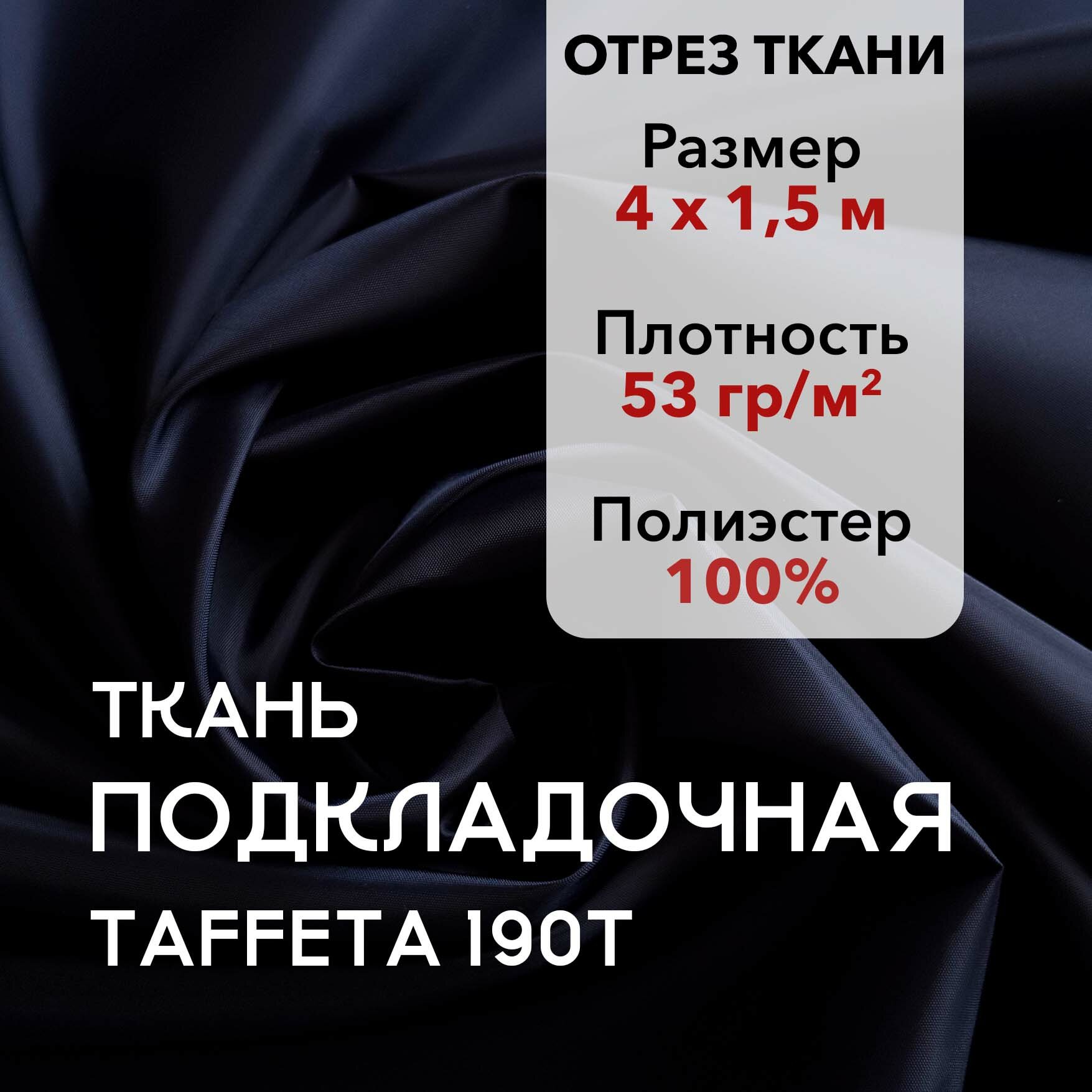 Ткань Подкладочная Taffeta 190T Темно-синяя, Отрез 4 м, плотность 53 г/м2, ширина 150 см, для шитья и рукоделия