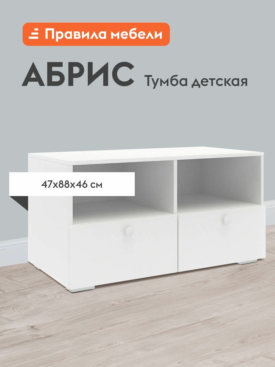 Детская тумба Абрис с ящиками, с полками, 88х46х47 см, Белый глянец / Белый