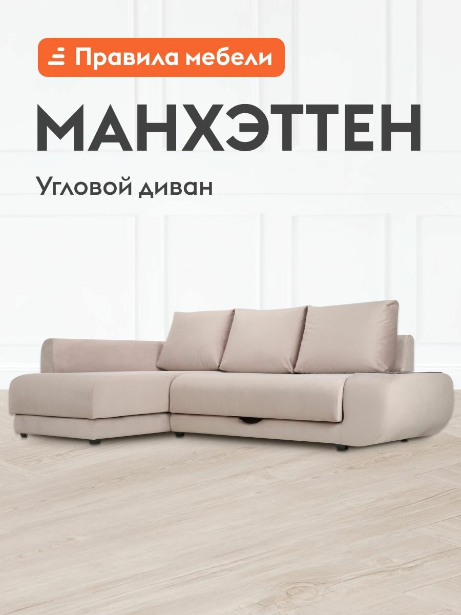 Диван кровать угловой Манхэттен пенополиуретан, раскладной, механизм пума, с ящиком, с баром, 145х200 см спальное место, Капучино велюр, Левый