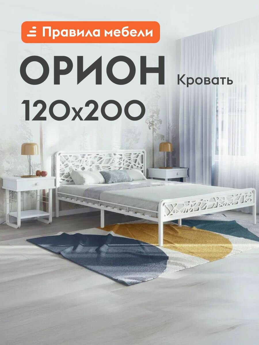 Односпальная кровать Орион 120х200 см, металлическая, с анатомическим основанием, Белый, металл