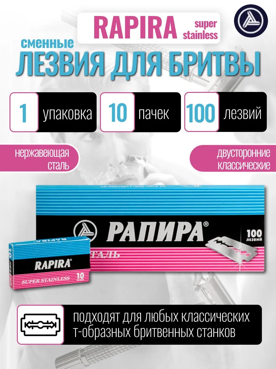 Сменные лезвия Rapira Super Stainless, никелированная сталь, для Т-образной бритвы, 100 шт