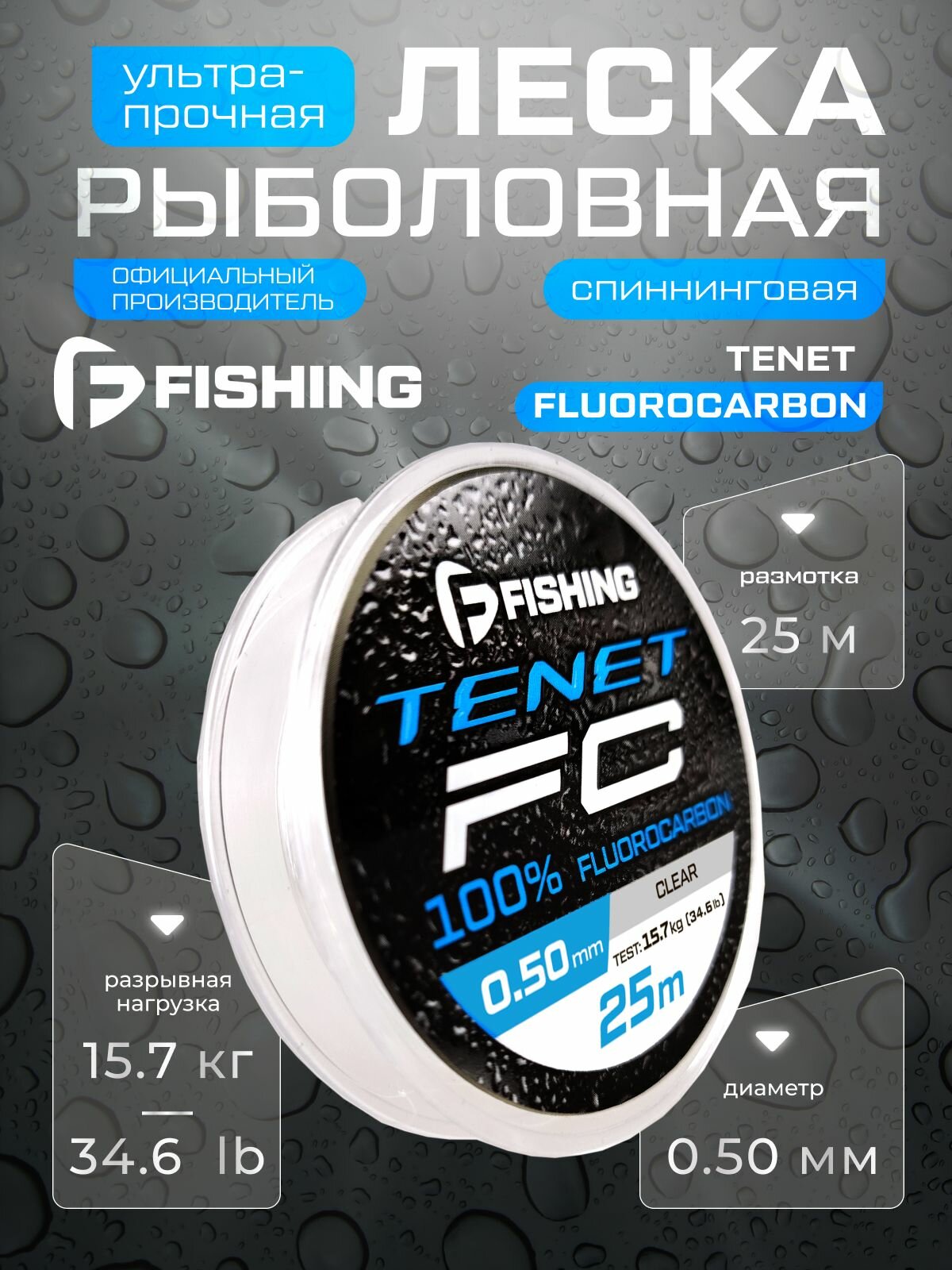 F-FISHING Леска Tenet Fluorocarbon 25м 0,50мм 15,7кг/34,6lb
