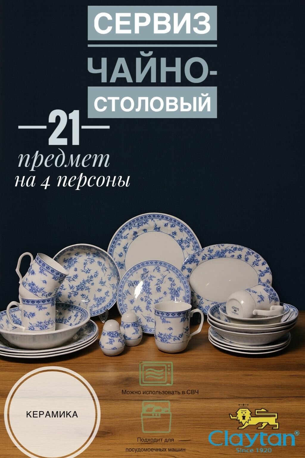 Сервиз чайно-столовый на 4 персоны 21 предмет Claytan Rose Cluster Blue