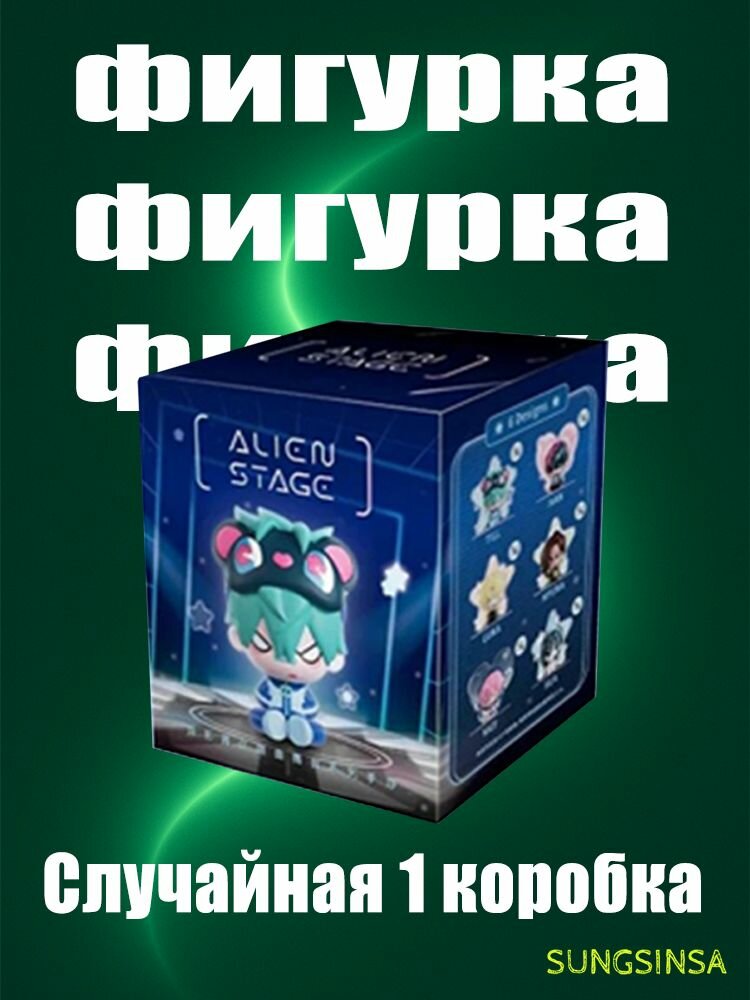 Alien Stage Аниме фигурка в слепой коробке серия Cute , коллекционная ПВХ фигурка, подарок для фанатов и на день рождения
