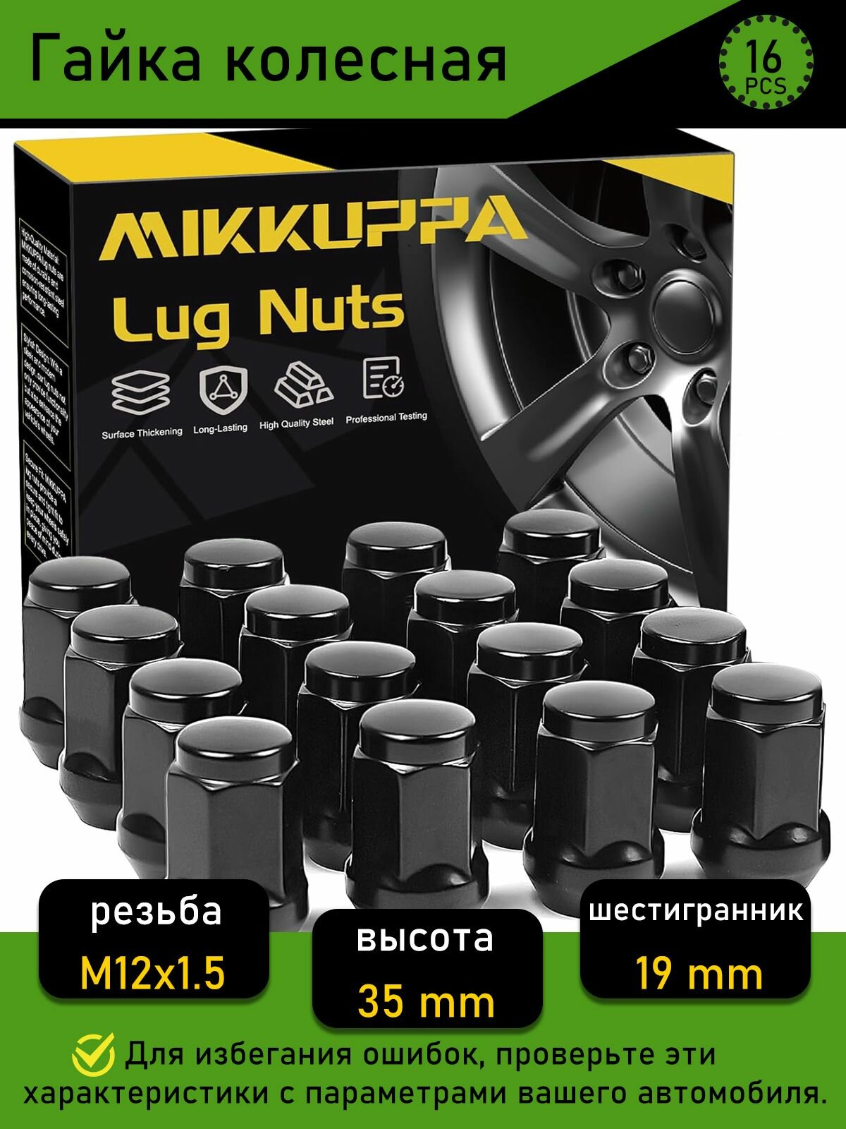 MIKKUPPA Гайка автомобильная М12 х 1,5, 16 шт.