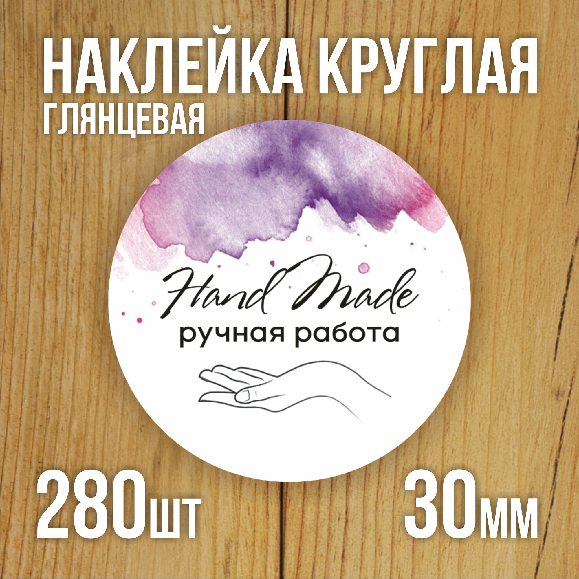 Наклейка стикер глянцевая круглая 30 мм 280 шт "Hand Made Ручная работа"
