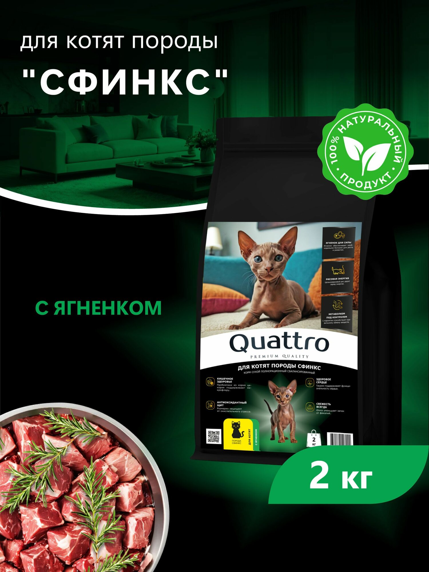 Quattro сухой корм для котят породы Сфинкс, с ягненком, 2 кг