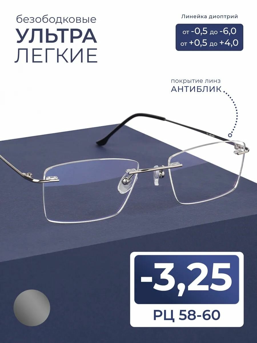 Безободковые очки 58-60 для дали женские мужские (-3.25) FM 9959 C2, линзы антиблик, цвет серый, стигматические, РЦ 58-60, без футляра