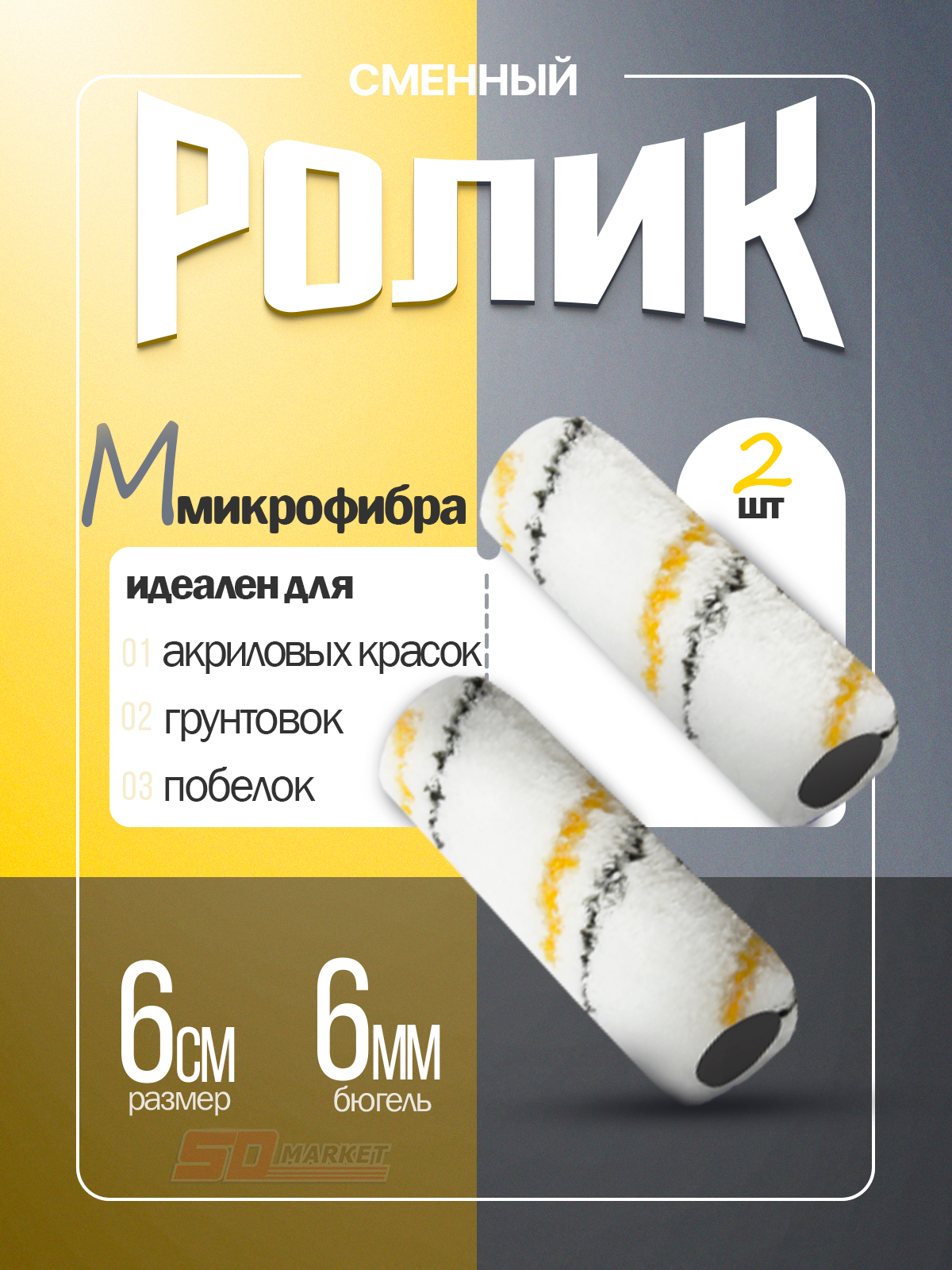 Малярный ролик мини 6 см маленький микрофибра , бюгель 6 мм . DECOR 250-0050