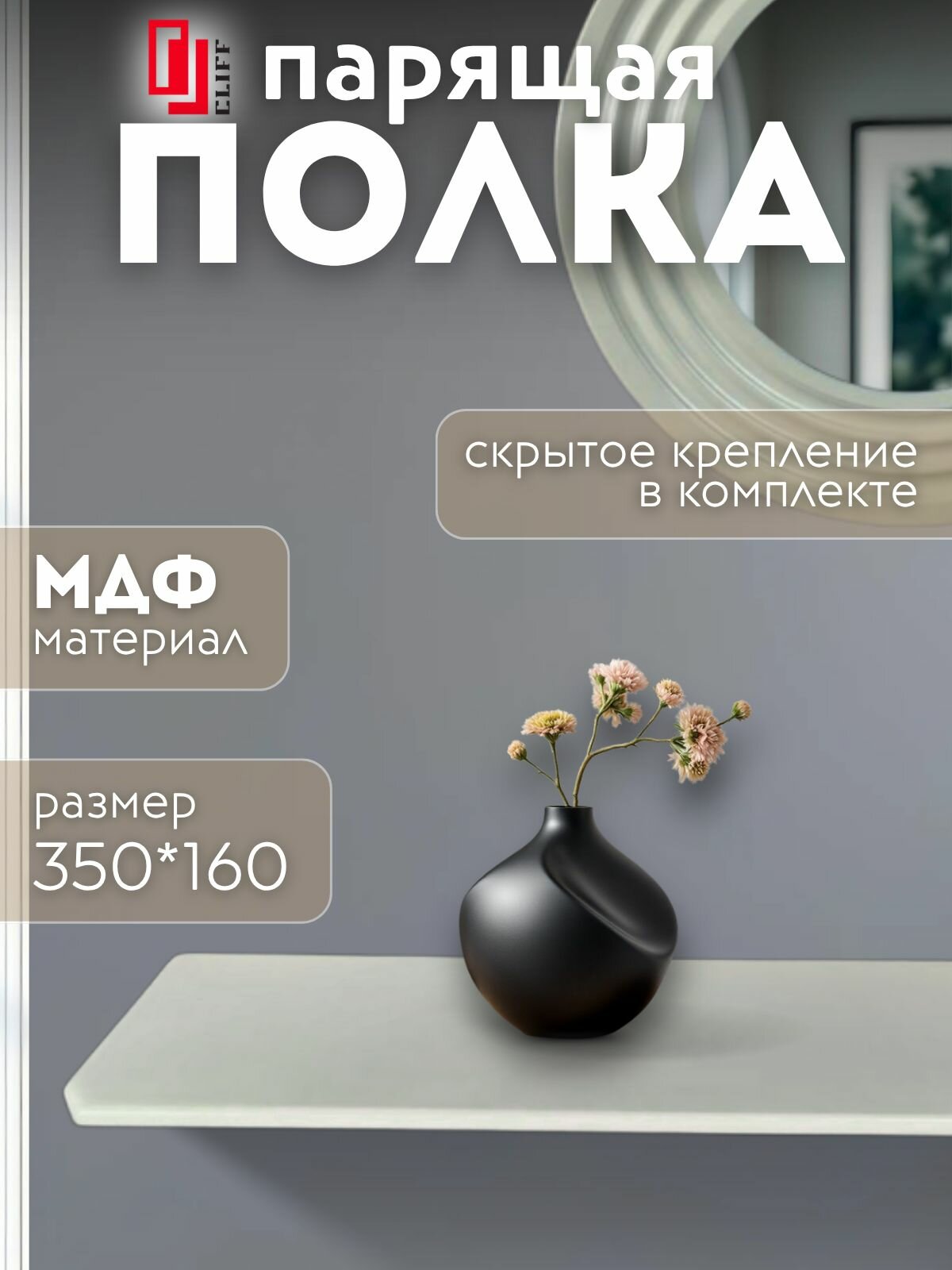 Полка настенная парящая МДФ эмаль Ral 7032 350*160мм