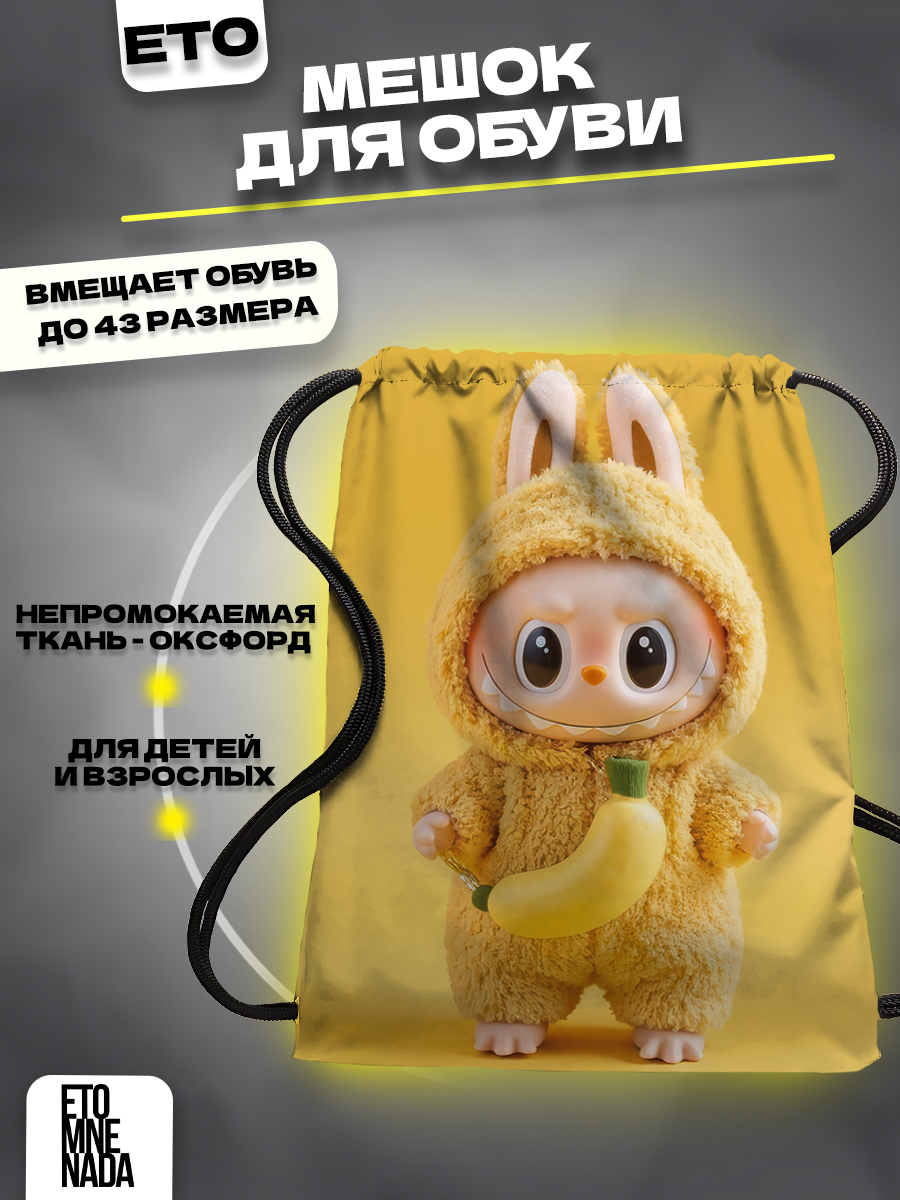 Мешок для обуви Лабубу