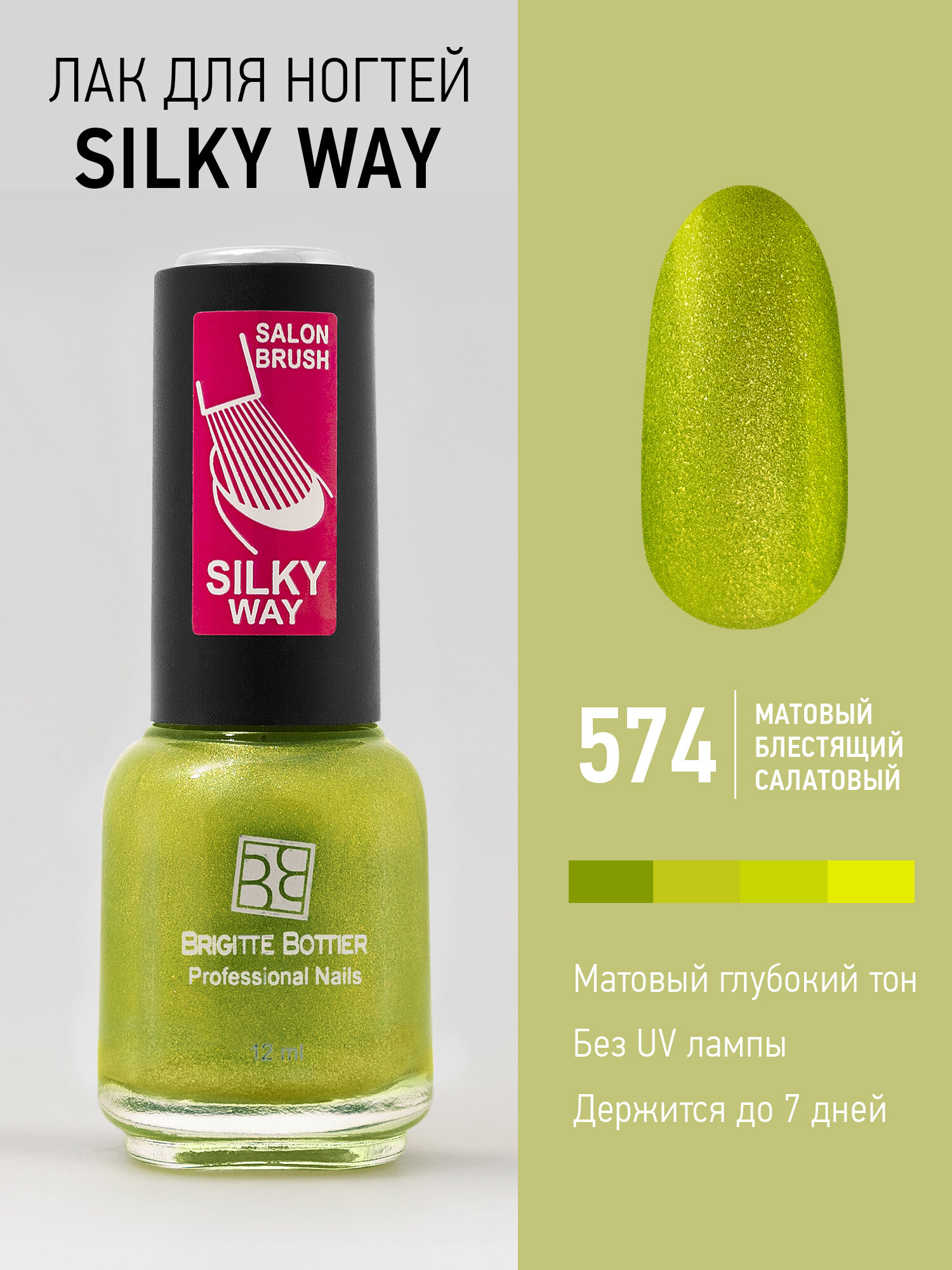 Brigitte Bottier Лак для ногтей матовый блестящий Silky Way, тон 574, лайм, 12 мл