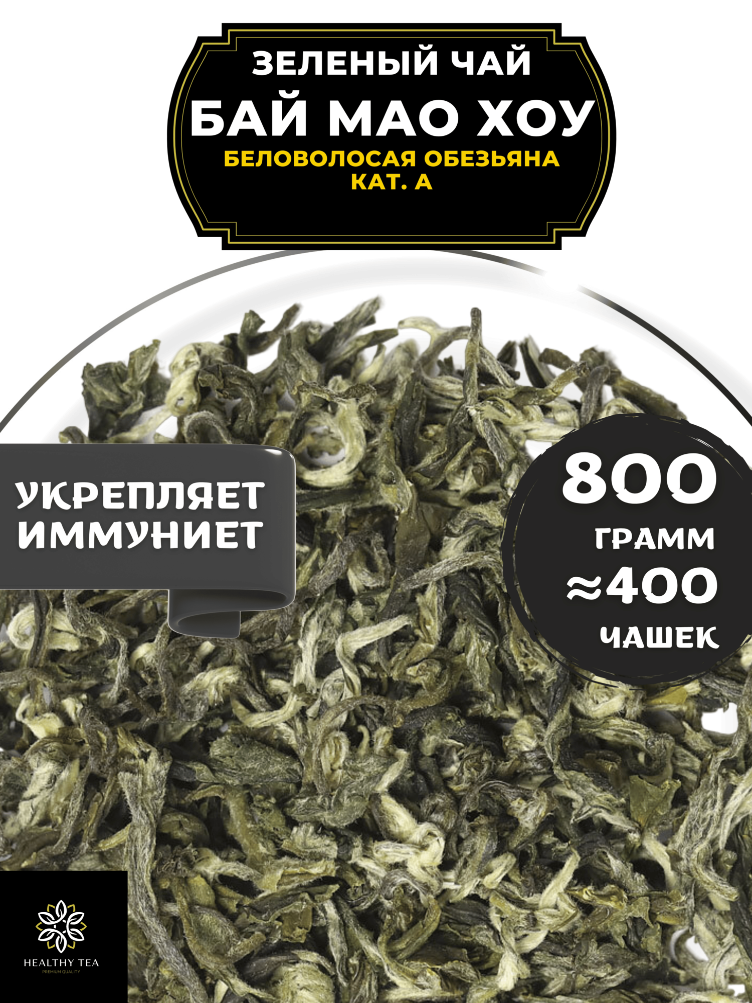 Китайский Зеленый чай Бай Мао Хоу (Беловолосая обезьяна, кат. А) от Полезный чай / HEALTHY TEA, 800 г