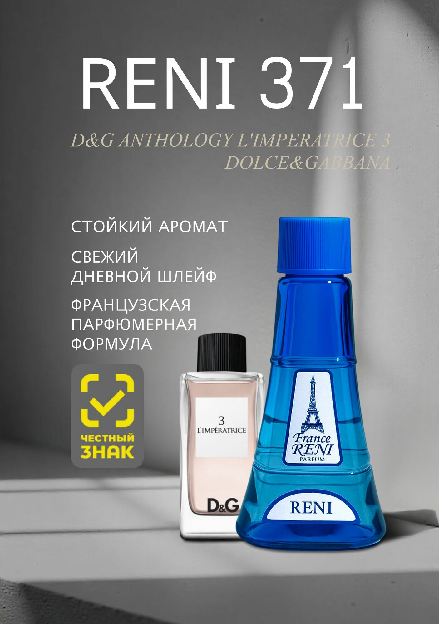 RENI 371 100мл